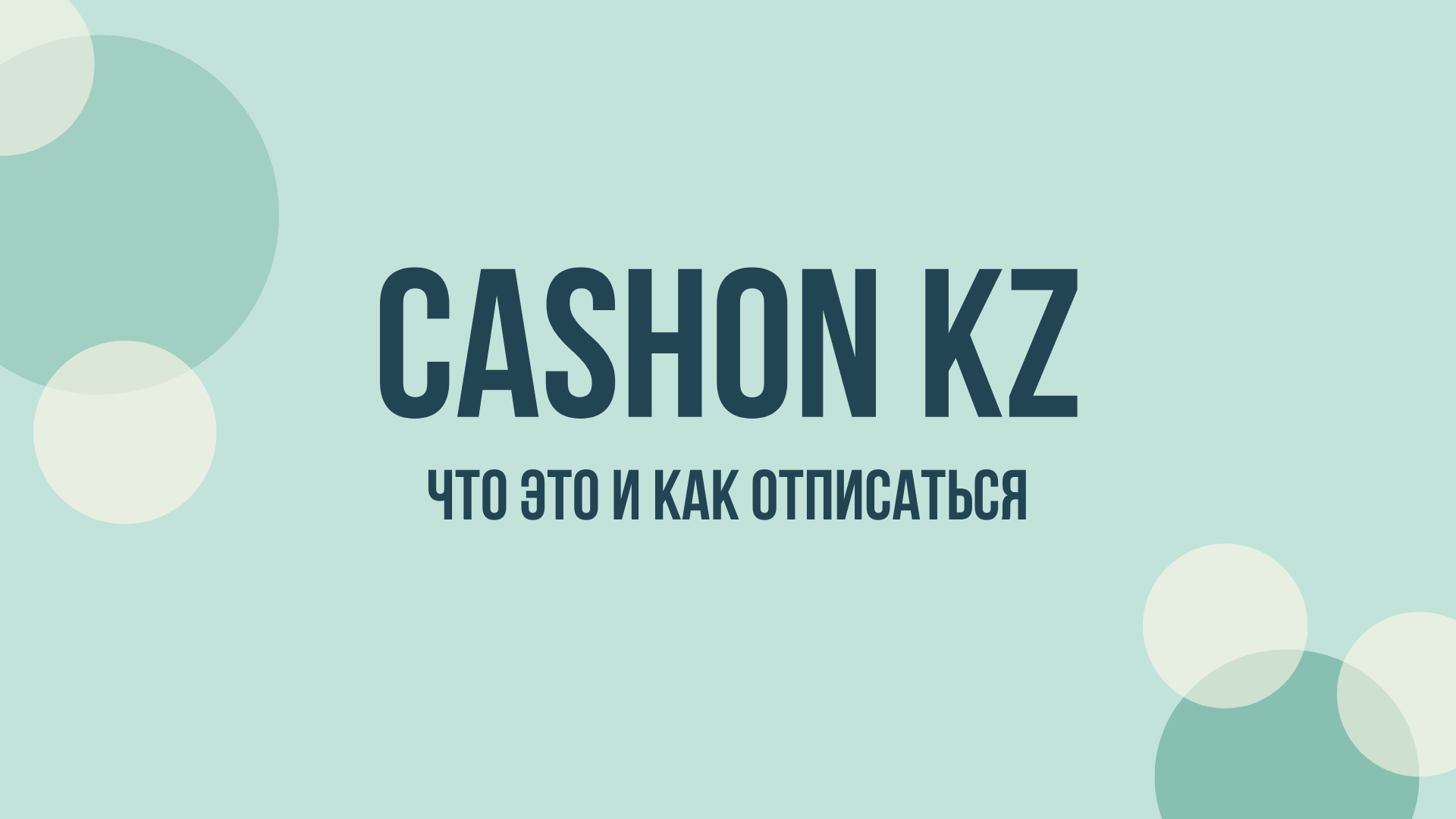Cashon kz — как отписаться от рассылки и вернуть деньги
