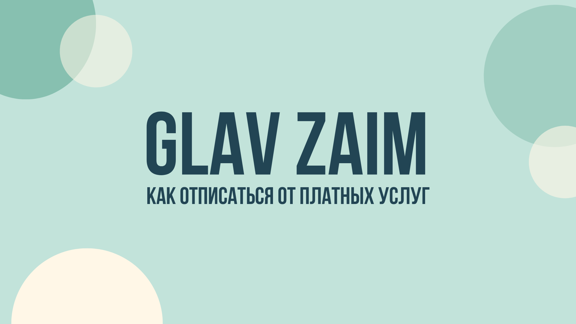 Glav Zaim — как отписаться от платных услуг, imp glav zaim и glav zaim m