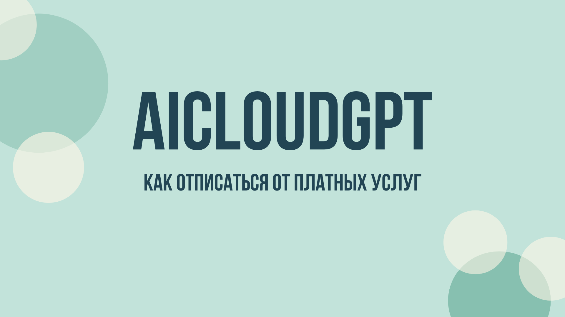 Aicloudgpt — как отменить подписку и отключить списания